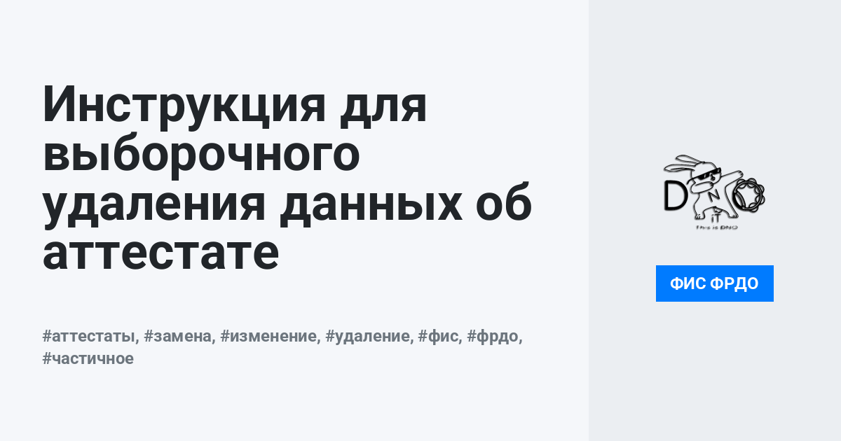 Инструкция для выборочного удаления данных об аттестате » DNO-IT WIKI