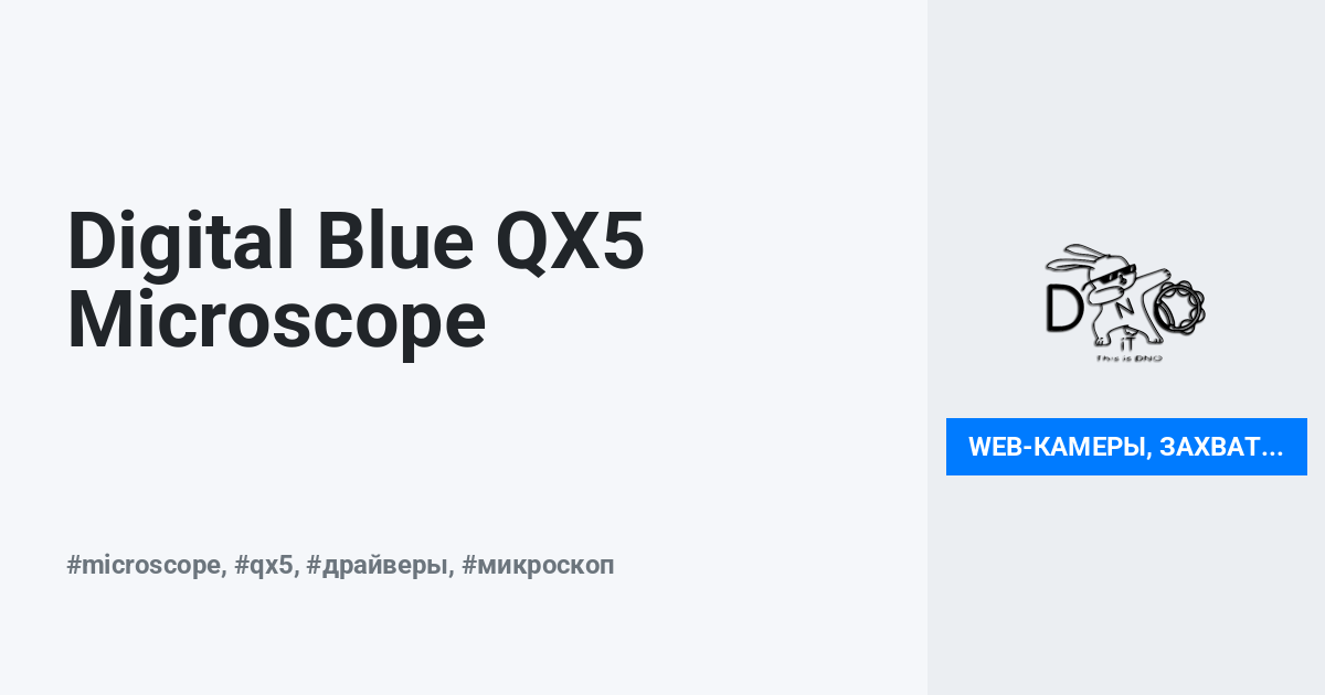 Digital Blue QX5 Microscope » DNO-IT WIKI