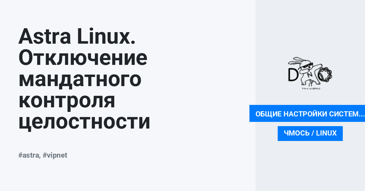 Astra Linux. Отключение мандатного контроля целостности » DNO-IT WIKI